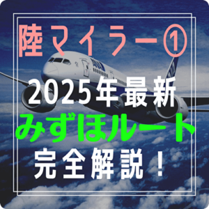 【2025年9月最新】陸マイラーとは？みずほルート・JQセゾンルートとは？ANAマイル貯め方＆やり方を初心者でもできる方法で完全解説！ | デルタマイルをANAマイルに！